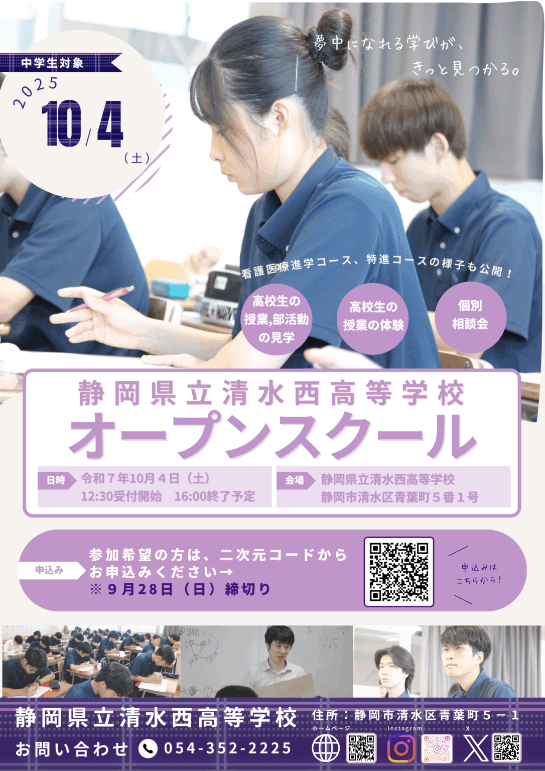 一日体験入学・オープンスクール 等 - 静岡県立清水西高等学校
